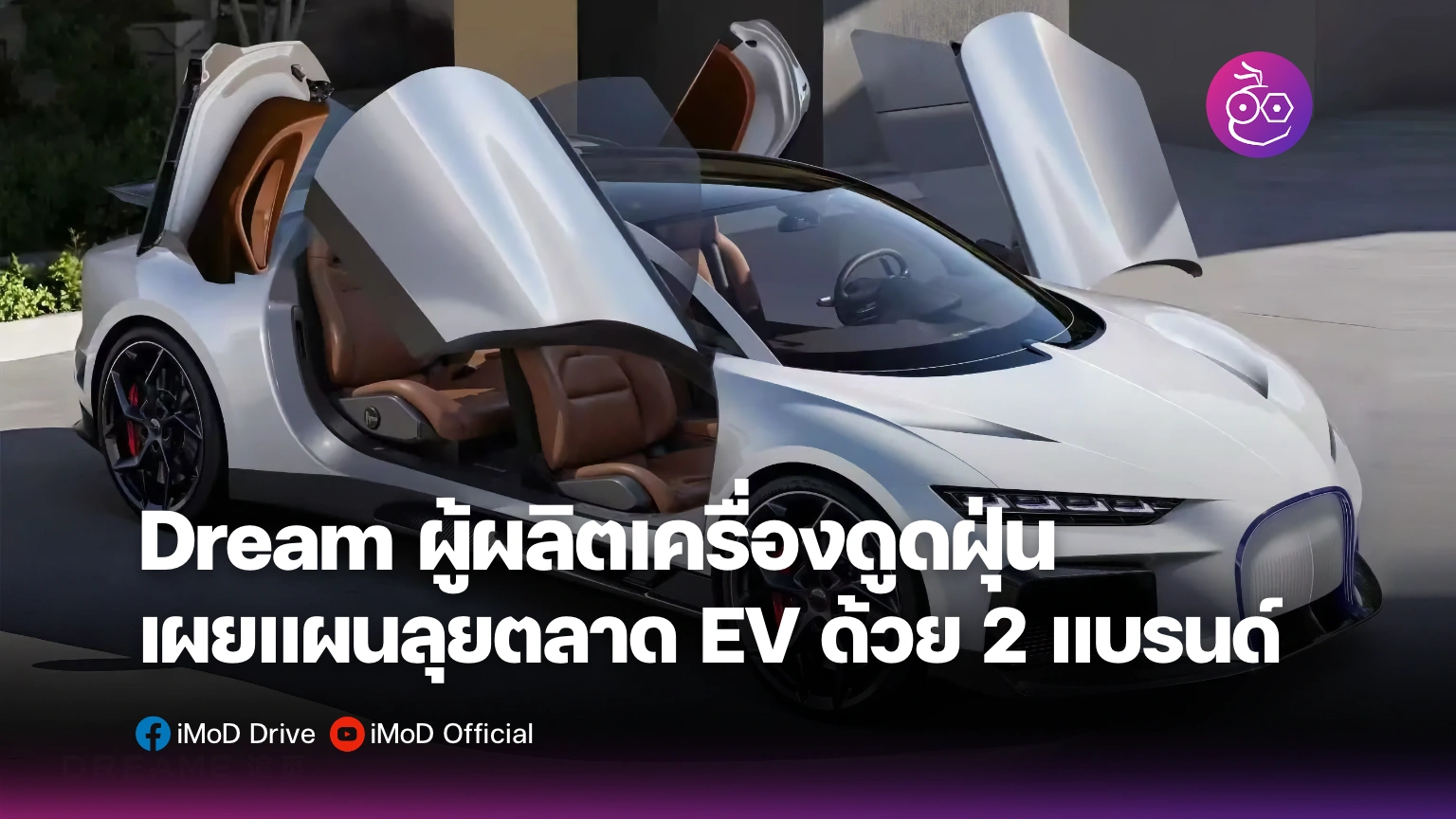 Dream EV Archives - EVMoD - ข่าวรถยนต์ไฟฟ้า EV ล่าสุด รีวิว ทดลองขับ ...