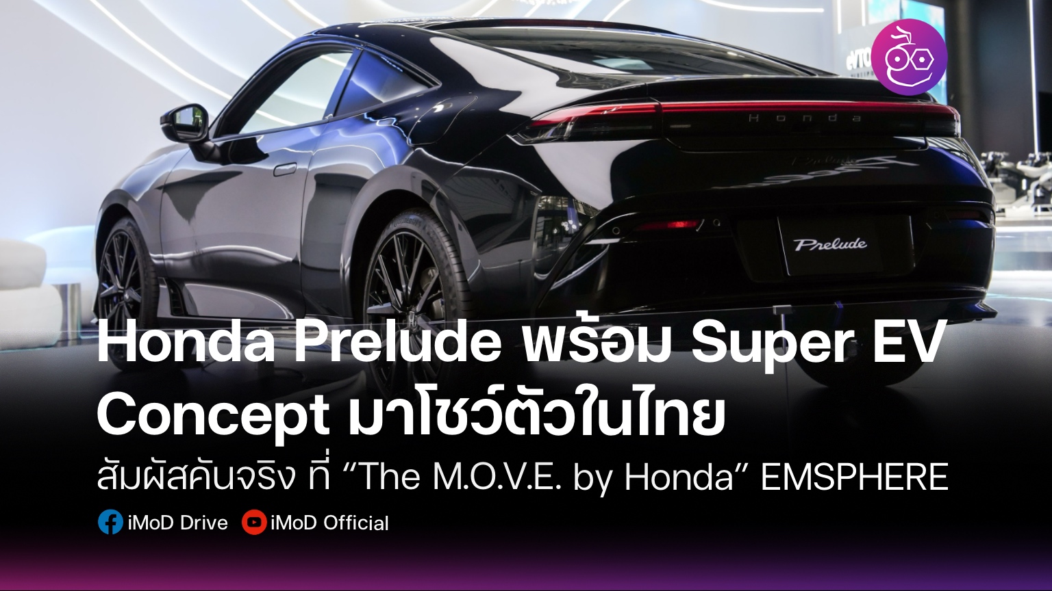 EVMoD - ข่าวรถยนต์ไฟฟ้า EV ล่าสุด รีวิว ทดลองขับ เปิดตัวรถใหม่ - EVMoD