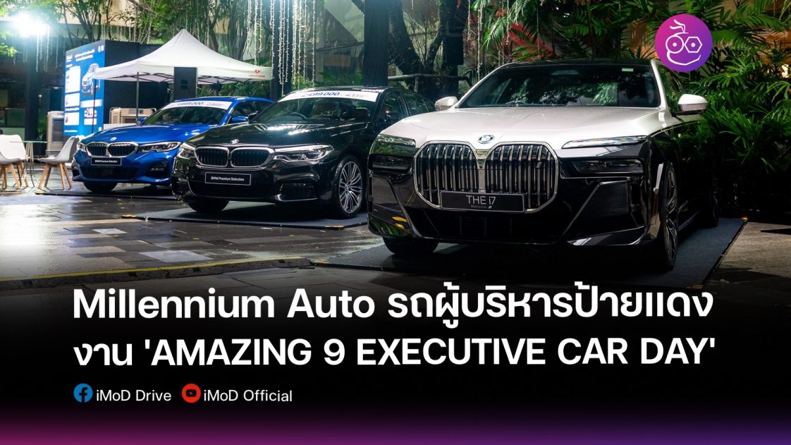 Millennium Auto Group จัด ‘AMAZING 9 EXECUTIVE CAR DAY’ รถผู้บริหารป้ายแดงในเครือ BMW Group กว่า ...