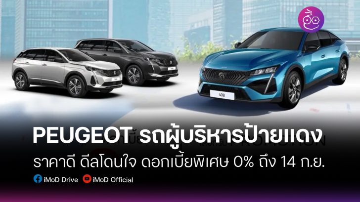 PEUGEOT ไลอ้อน ออโตโมบิล จัดมหกรรม ‘PEUGEOT EXECUTIVE CAR FESTIVAL’ รถ ...