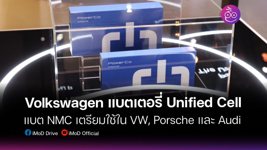 Volkswagen เร่งพัฒนาแบตเตอรี่ "Unified Cell" ของตัวเอง เตรียมเข้าสู่การ ...