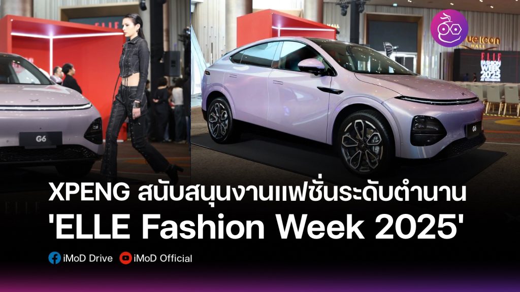 XPENG ประเทศไทย ร่วมขับเคลื่อนแรงบันดาลใจแห่งโลกแฟชั่น ผ่านอีเว้นท์ ...