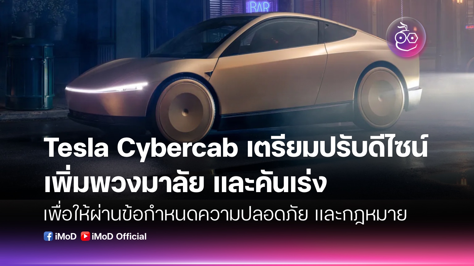 Tesla Cybercab เตรียมเพิ่งพวงมาลัย และคันเร่ง Archives - iMoD Drive
