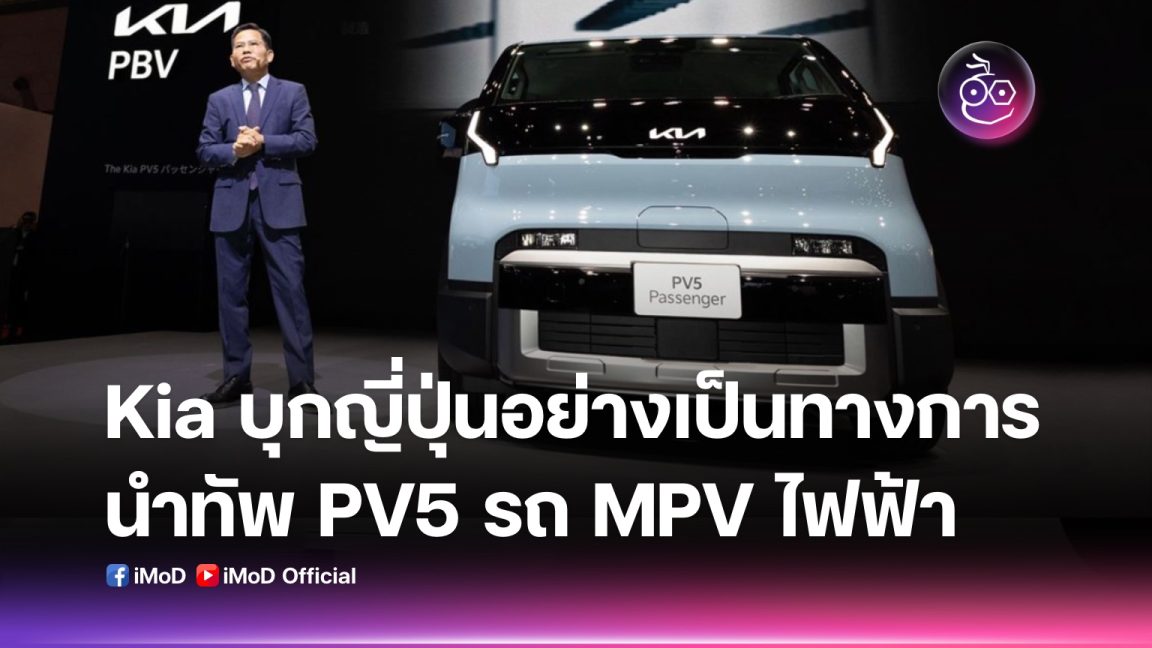KIA PV5 เปิดตัว Japan Mobility Show 2025 Archives - EVMoD - ข่าวรถยนต์ไฟฟ้า EV ล่าสุด รีวิว ...