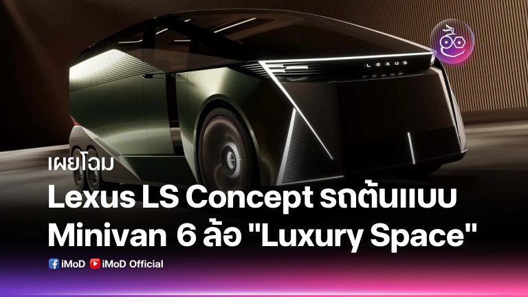 Lexus เปิดตัว LS Concept รถหรูต้นแบบ Minivan ไฟฟ้า 6 ล้อ เปลี่ยนภาพจำ ...