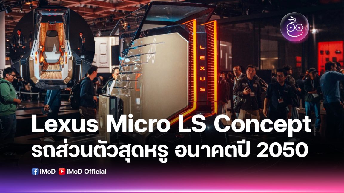 Lexus Micro LS Concept ยานยนต์หรูขนาดจิ๋วแห่งโลกอนาคตปี 2050 โชว์ในงาน ...