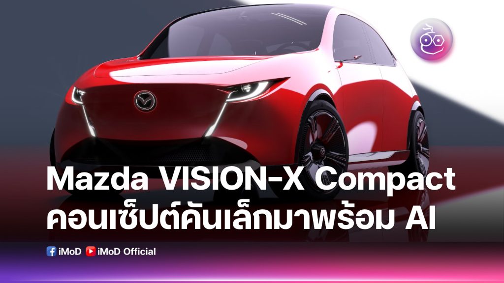 Mazda Vision-X Compact รถคอนเซ็ปต์ไซส์เล็ก กระทัดรัดกว่า Mazda 2 มา ...