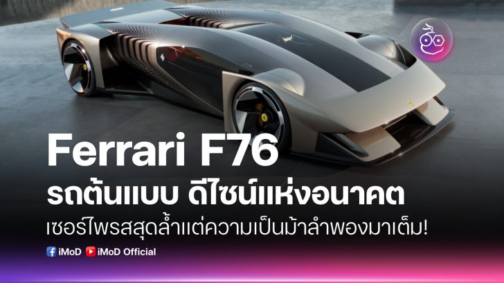 Ferrari F76 ซุปเปอร์คาร์ต้นแบบ Digital แห่งอนาคตของม้าลำพอง! - EVMoD