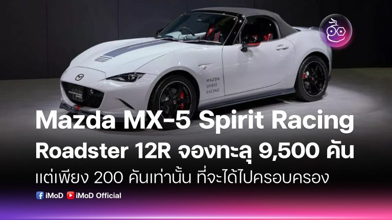 Mazda Spirit Racing MX-5 12R กระแสแรงเกินคาด ยอดจองทะลุ 9,500 คัน แต่มี ...