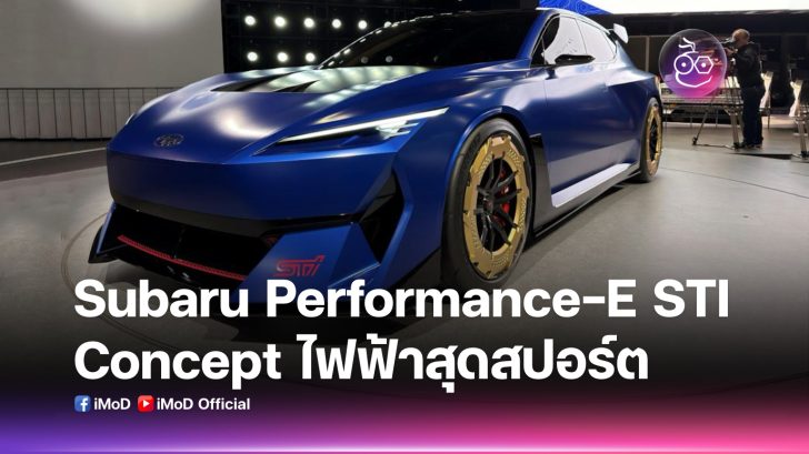 Subaru Performance-E STI Concept รถต้นแบบสปอร์ตไฟฟ้า 100% จิตวิญญาณ STI ...