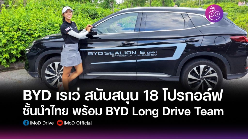 BYD และ เรเว่ ร่วมขับเคลื่อน 18 โปรกอล์ฟชั้นนำไทย สู่เส้นทางแห่งความ ...