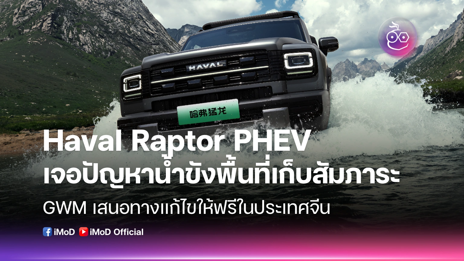 GWM Haval Raptor PHEV 2026 Archives - iMoD Drive