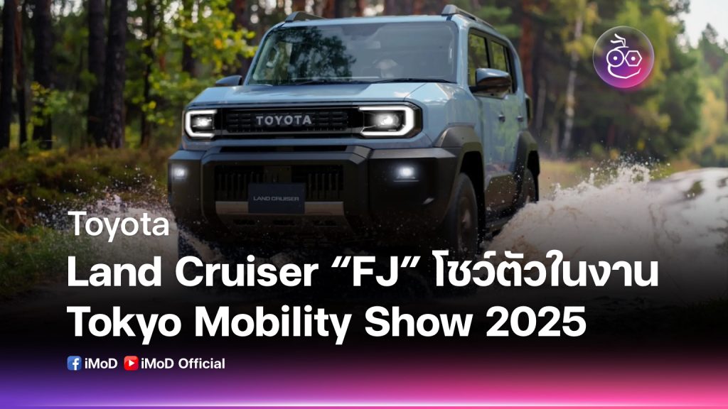 Toyota Land Cruiser “FJ” โชว์ตัวในงาน Tokyo Mobility Show 2025 หลังการ ...