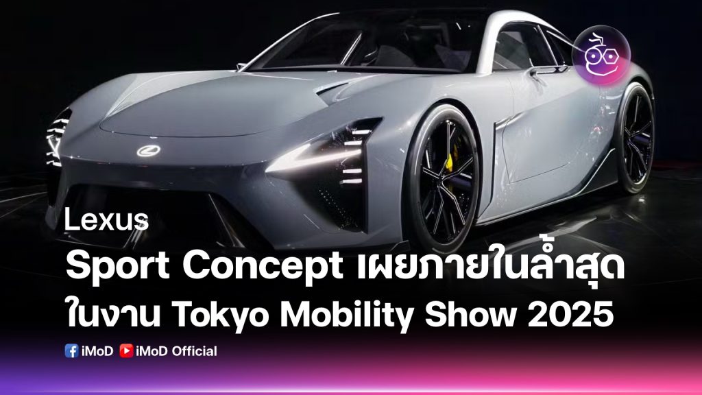 Lexus Sport Concept เผยโฉมภายในล้ำสุดในงาน Japan Mobility Show 2025 ว่า ...