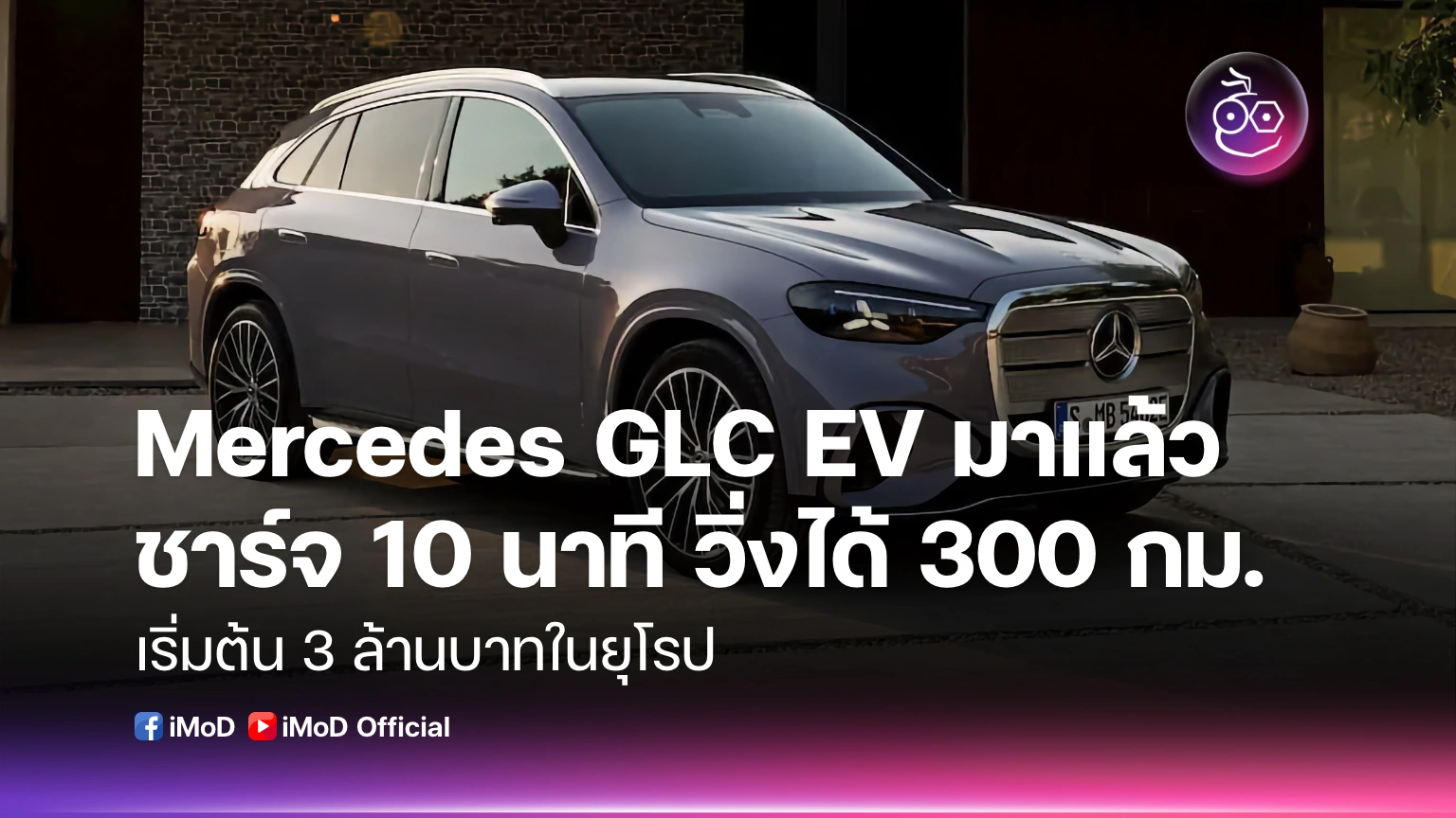 EVMoD - ข่าวรถยนต์ไฟฟ้า EV ล่าสุด รีวิว ทดลองขับ เปิดตัวรถใหม่ - EVMoD