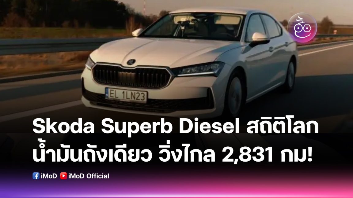 Skoda Superb Diesel สร้างสถิติ Guinness World Record วิ่งน้ำมันดีเซลถัง ...