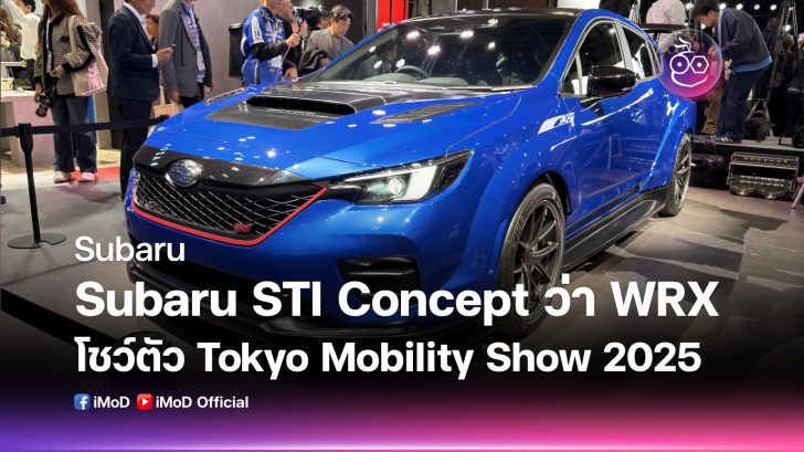 Subaru STI Concept โชว์รถต้นแบบ Hot Hatch ใหม่ ในงาน Tokyo Mobility ...