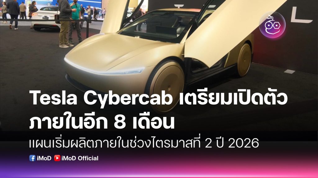 Tesla เตรียมเปิดตัว “Cybercab” ภายใน 8 เดือน รถยนต์ไฟฟ้าไร้พวงมาลัย และ ...