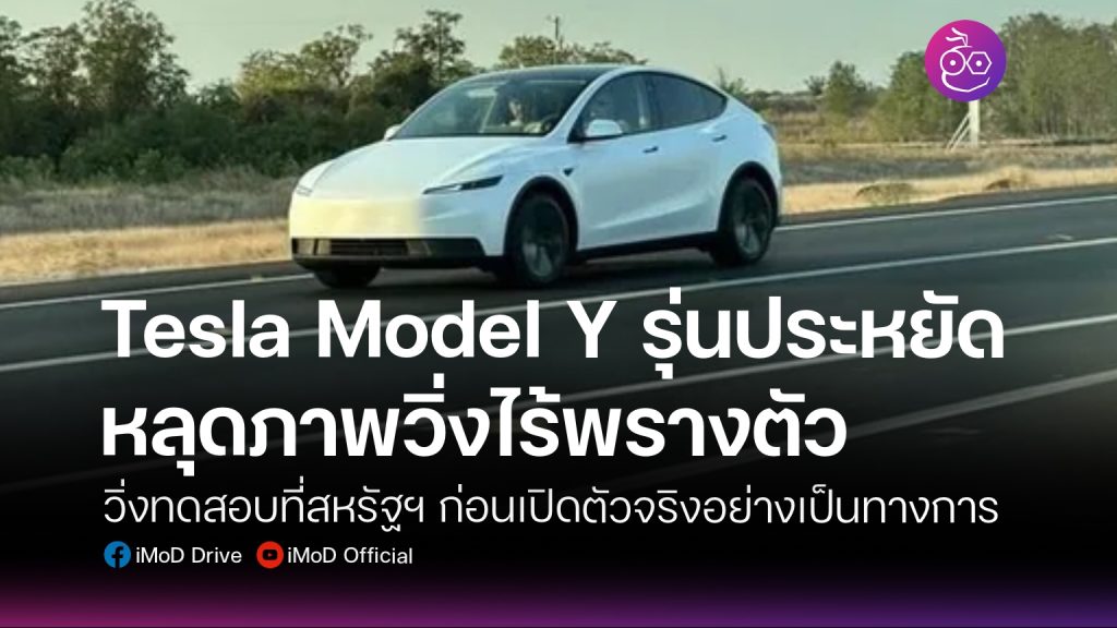 Tesla เปิดตัว New Model Y รุ่นอัปเกรดปี 2026 ในไทย ปรับหน้าจอกลางใหญ่ ...