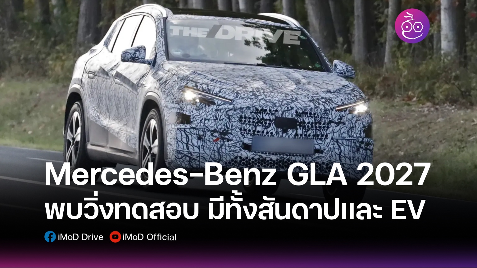 Mercedes-Benz GLA 2027 Archives - EVMoD - ข่าวรถยนต์ไฟฟ้า EV ล่าสุด ...