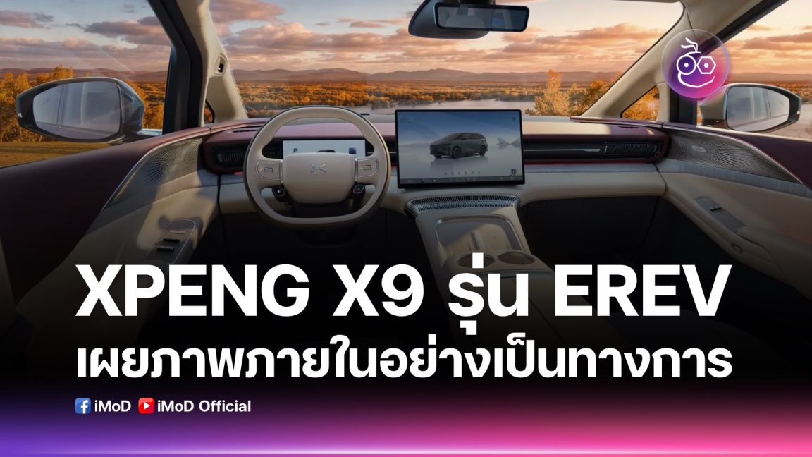 พรีวิว XPENG X9 EREV นี่คือไฮบริดที่ต้องการ วิ่งไกล 1,602 กม. ไฟฟ้าล้วน 452 กม. เริ่ม 1.5 ล้านที่จีน