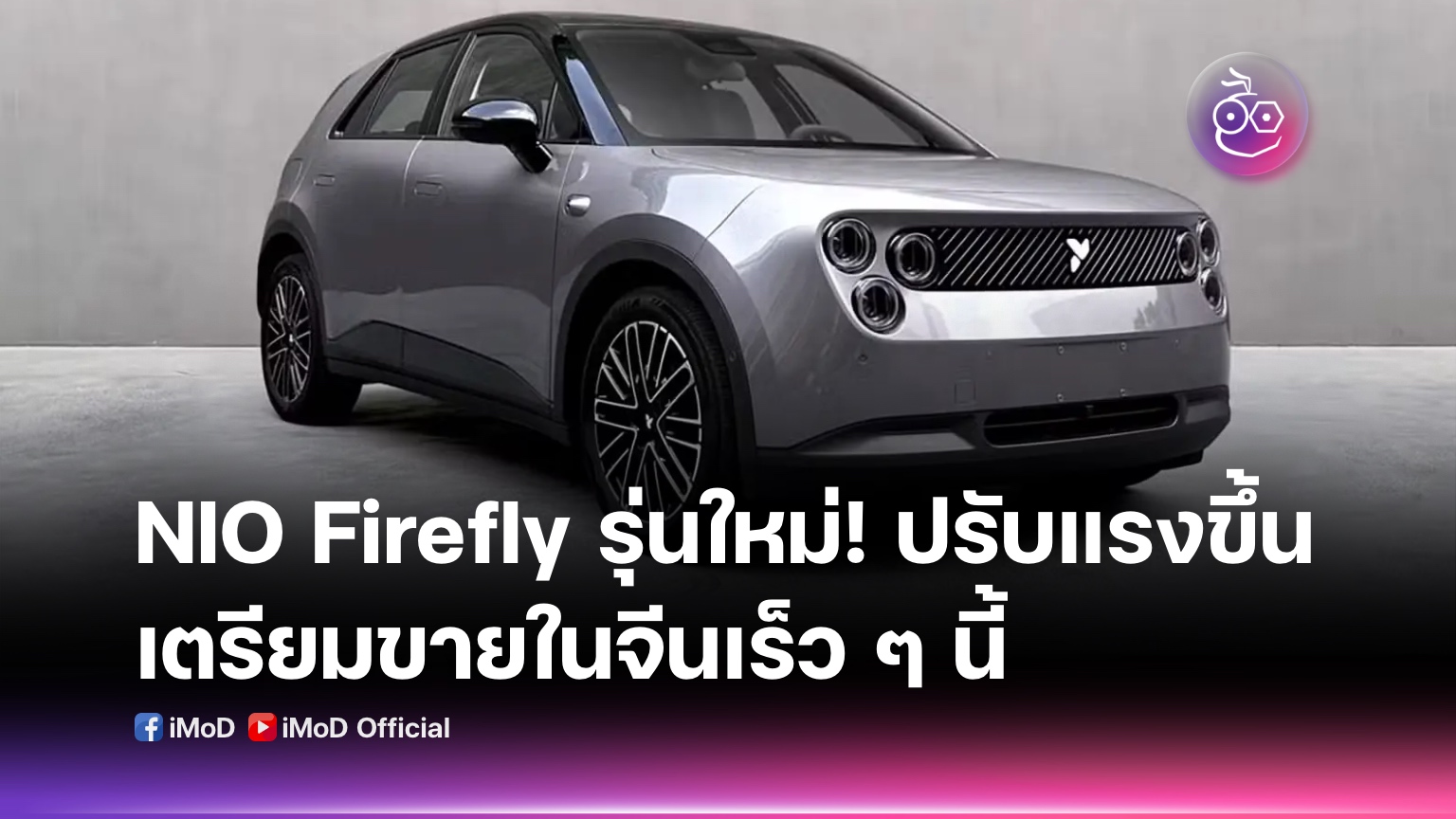 Nio เขย่าตลาด EV! ส่ง Firefly รุ่นใหม่ อัปเกรดสเปกท่วมคัน ในราคาเท่า ...