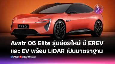 เปิดตัว Avatr 06 Elite รุ่นย่อยใหม่ มาพร้อมทั้ง EREV และ EV ได้ LiDAR ...