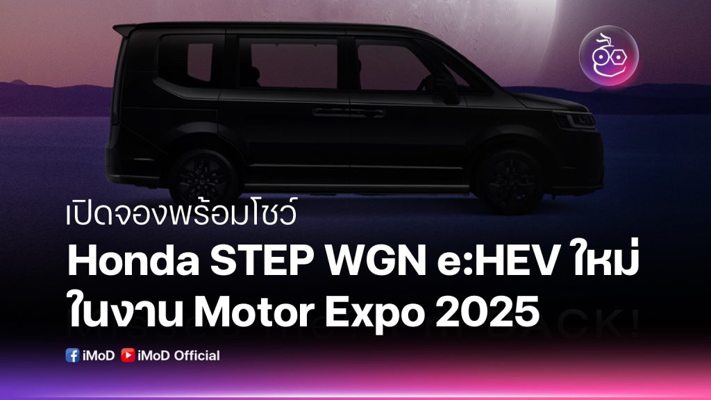 Honda เตรียมนำเข้า “Honda STEP WGN e:HEV ใหม่” จากญี่ปุ่น เปิดจองสิทธิ์ ...