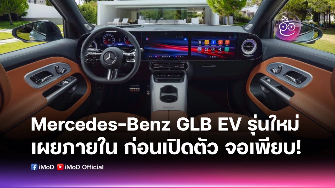 Mercedes-Benz GLB EV ใหม่ เผยภาพภายใน จอ MBUX ขนาดใหญ่จัดเต็ม - EVMoD