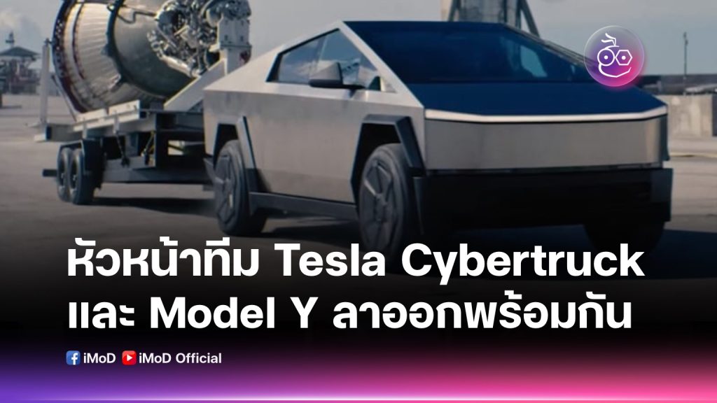 หัวหน้าโปรเจค Tesla Cybertruck และ Model Y ลาออกพร้อมกัน ท่ามกลางการ ...
