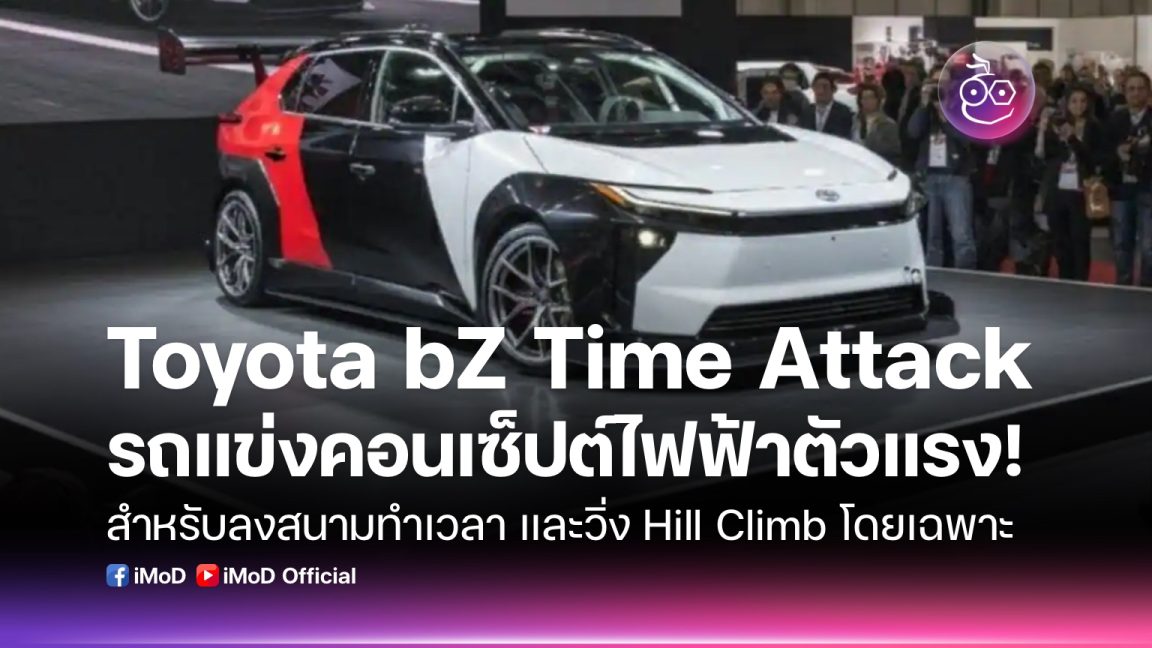 เผยโฉม Toyota bZ Time Attack Concept รถแข่งขุมพลังไฟฟ้า สำหรับทำเวลาใน ...