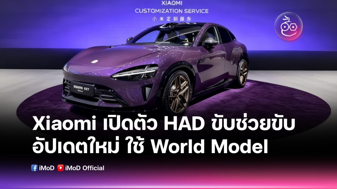 Xiaomi EV เปิดตัวระบบช่วยขับขี่ HAD รุ่นอัปเดตใหม่ ใช้ World Model เต็ม ...
