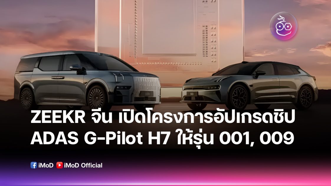 Zeekr 001 และ 009 รุ่นเก่าในจีน อัปเกรดชิป ADAS ใช้ระบบใหม่ G-Pilot H7 ...
