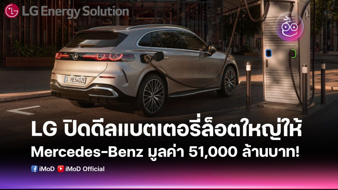 LG ปิดดีลแบตเตอรี่ล็อตใหญ่ให้ Mercedes-Benz มูลค่า 51,000 ล้านบาท! - EVMoD