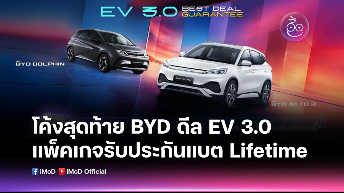 โอกาสสุดท้าย BYD ดีลดีที่สุดจาก RÊVER พร้อมแพ็คเกจรับประกัน แบตเตอรี่ ...
