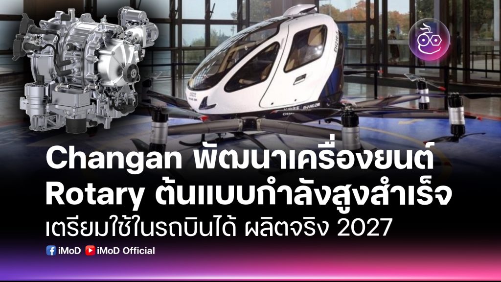 Changan จุดระเบิดเครื่องยนต์ Rotary ครั้งแรกสำเร็จ เตรียมใช้กับยานยนต์ ...