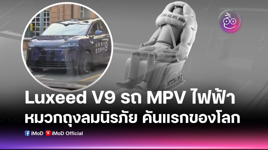 Luxeed V9 รถ MPV ไฟฟ้า รถคันแรกของโลกติดตั้ง "หมวกถุงลมนิรภัย" - EVMoD