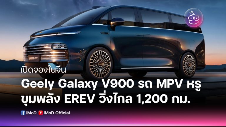 Geely Galaxy V900 รถ MPV หรู EREV เทคโนโลยี Super AI Range-Extender ...
