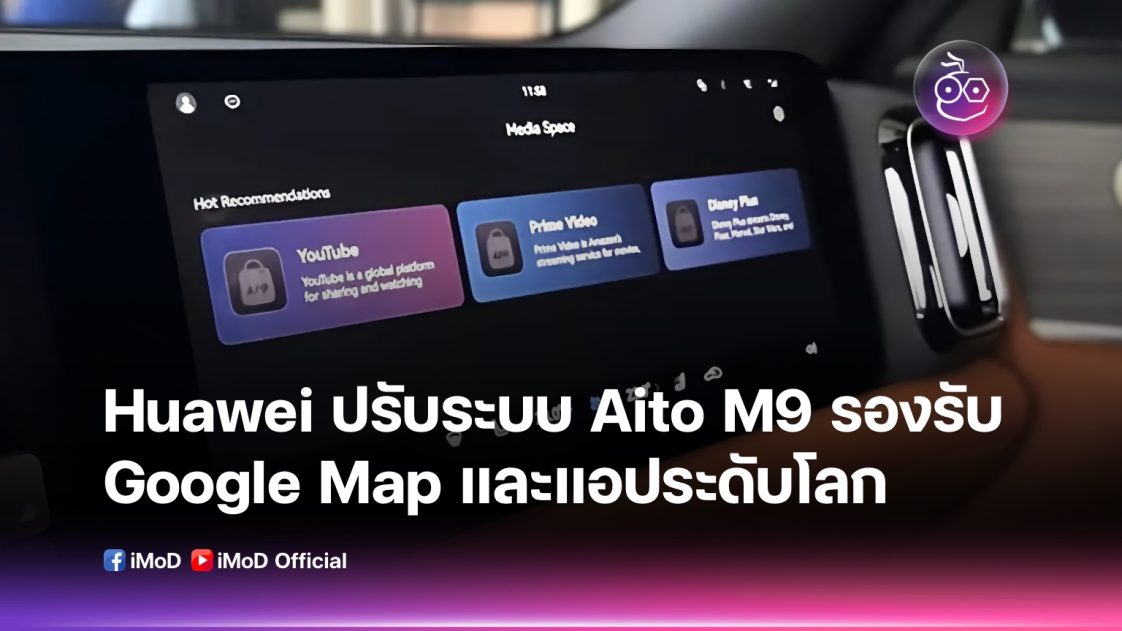 เผยโฉมระบบอินโฟเทนเมนต์ Huawei บนรถ Aito M9 พร้อมแผนที่ต่างประเทศ, ระบบ ADS และรองรับแอประดับโลก ...