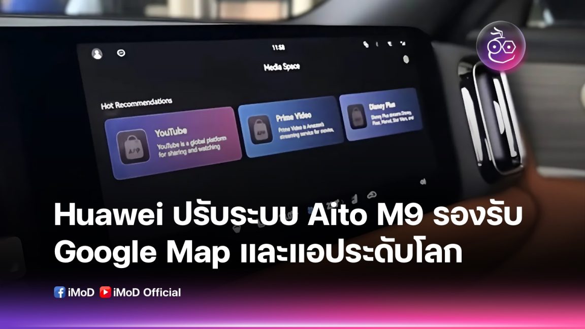 เผยโฉมระบบอินโฟเทนเมนต์ Huawei บนรถ Aito M9 พร้อมแผนที่ต่างประเทศ, ระบบ ...