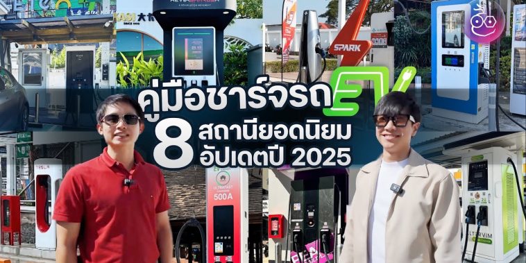สรุปค่าชาร์จรถยนต์ไฟฟ้าในไทยแต่ละค่าย อัปเดตมกราคม 2568 - EVMoD