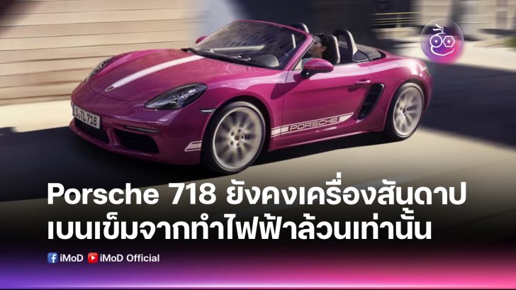 Porsche 718 รุ่นใหม่จะยังคงมีรุ่นสันดาปอยู่ เบนเข็มจากไฟฟ้า 100% อย่าง ...