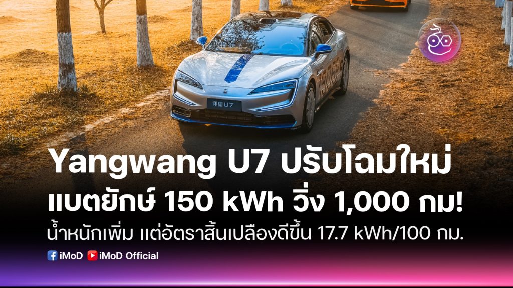 BYD Yangwang U7 รุ่นปรับโฉม วิ่งไกลทะลุ 1,000 กม! แบตเตอรี่จุ 150 kWh ...