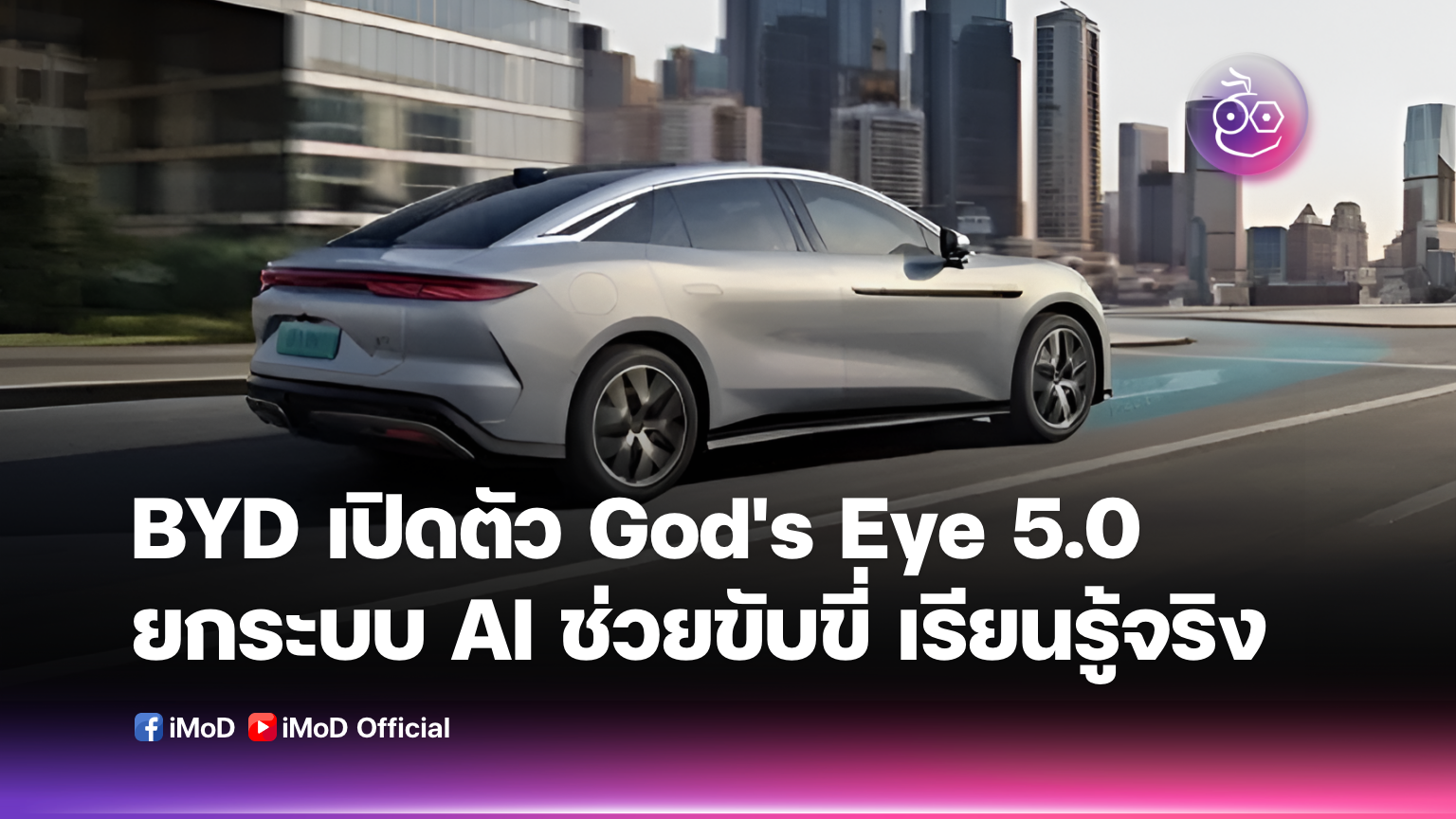 BYD God's Eye เปิดตัว Archives - iMoD Drive