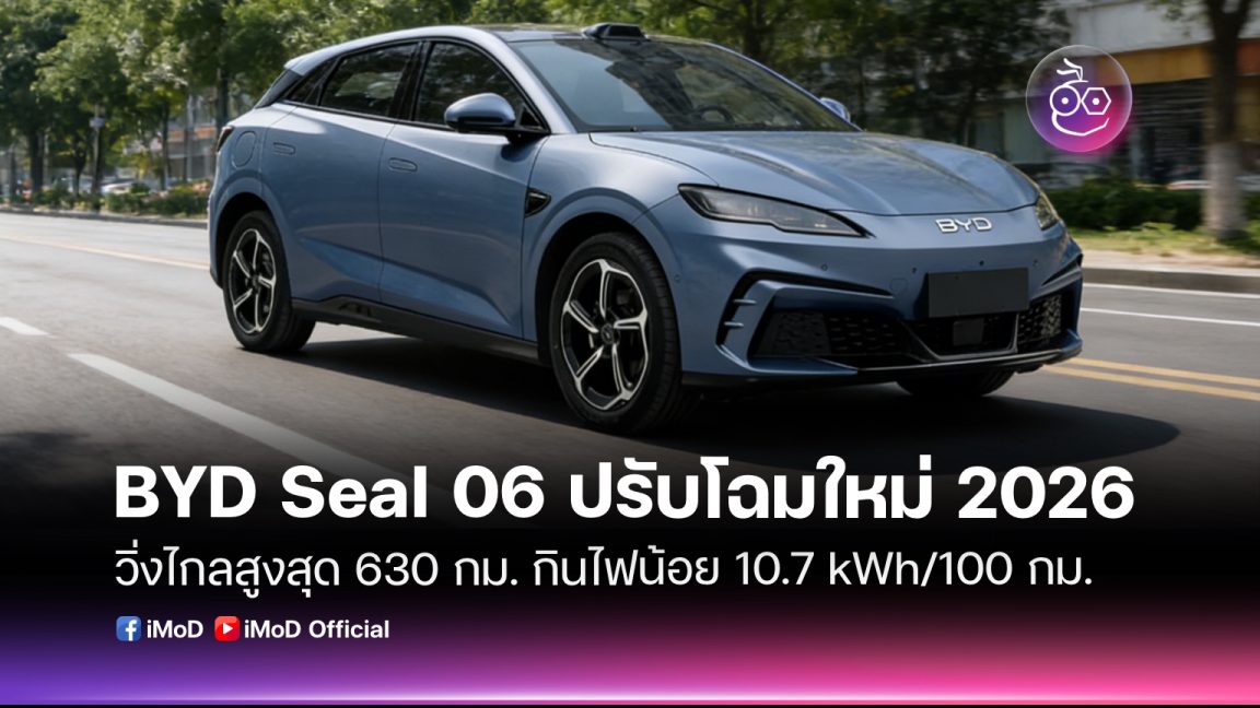 BYD Seal 06 EV รุ่นปรับโฉมใหม่ วิ่งไกลที่ 630 กม. พัฒนาประสิทธิภาพให้ ...