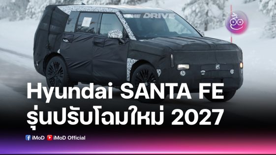 Hyundai Santa FE ปรับโฉมใหม่ 2027 วิ่งทดสอบ กลิ่นอาย Palisade มากขึ้น ...