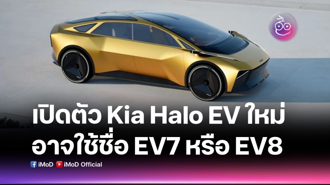 เปิดตัว Kia Halo EV รุ่นใหม่ อาจใช้ชื่อ EV7 หรือ EV8 - EVMoD