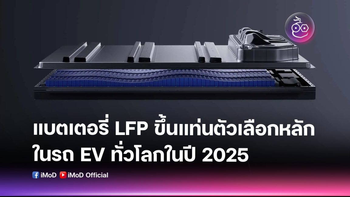 แบตเตอรี่ LFP ขึ้นแท่นตัวเลือกหลักรถ EV ทั่วโลกในปี 2025 - EVMoD