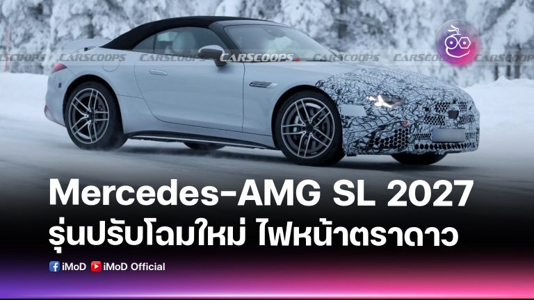 Mercedes-AMG SL สปอร์ตโรดสเตอร์ รุ่นปรับโฉม 2027 อัปเดตดีไซน์ใหม่ ไฟ ...