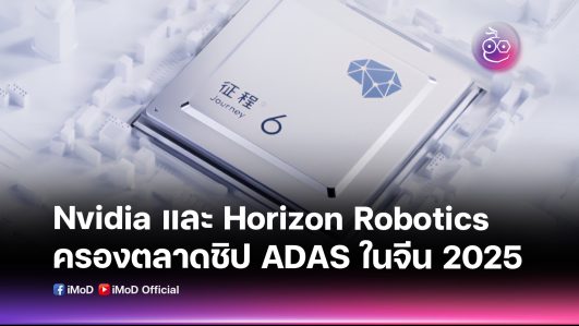 Nvidia และ Horizon Robotics ครองตลาดชิป ระบบขับอัจริยะ ADAS ในจีน ปี ...